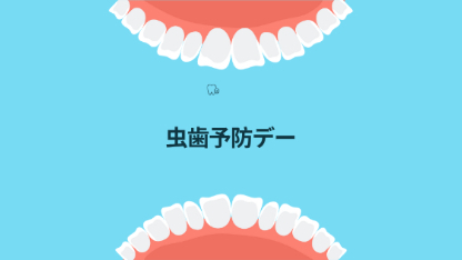 虫歯予防デー｜Karen coco｜coconalaブログ